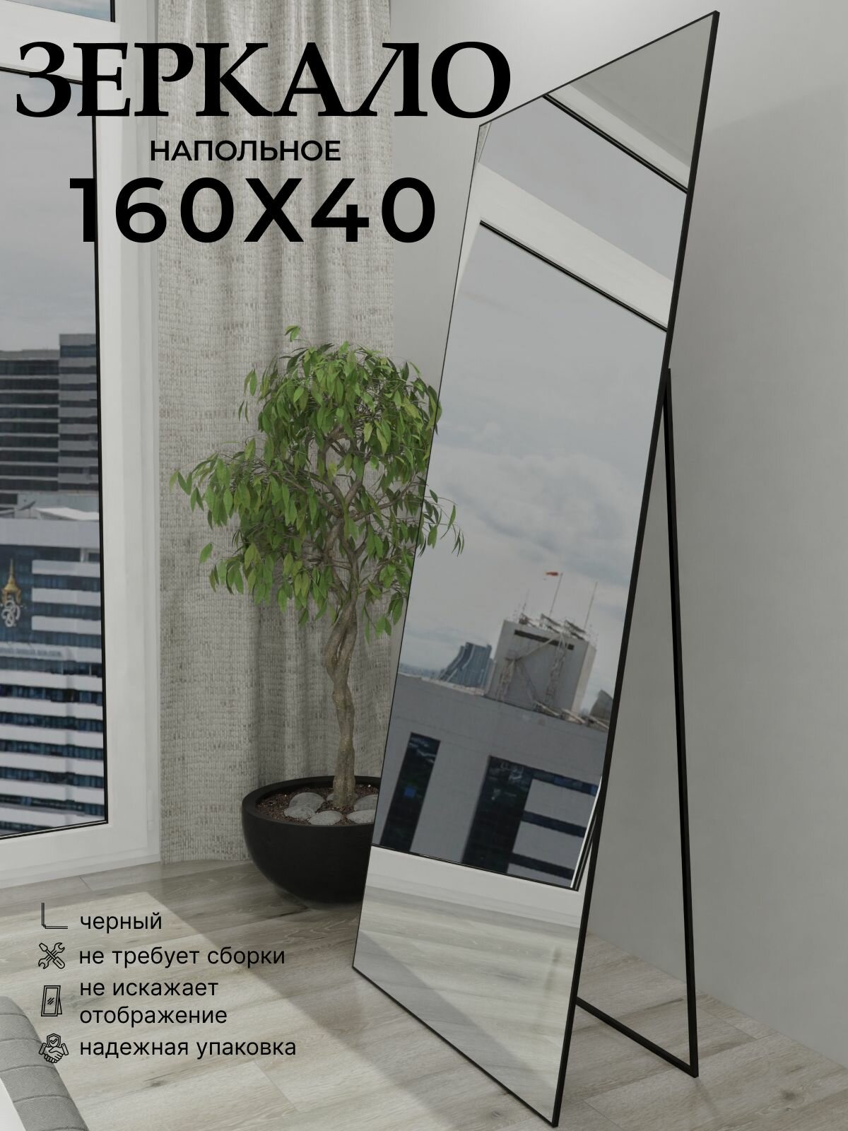 Зеркало напольное SSG 160х40 см. Черное