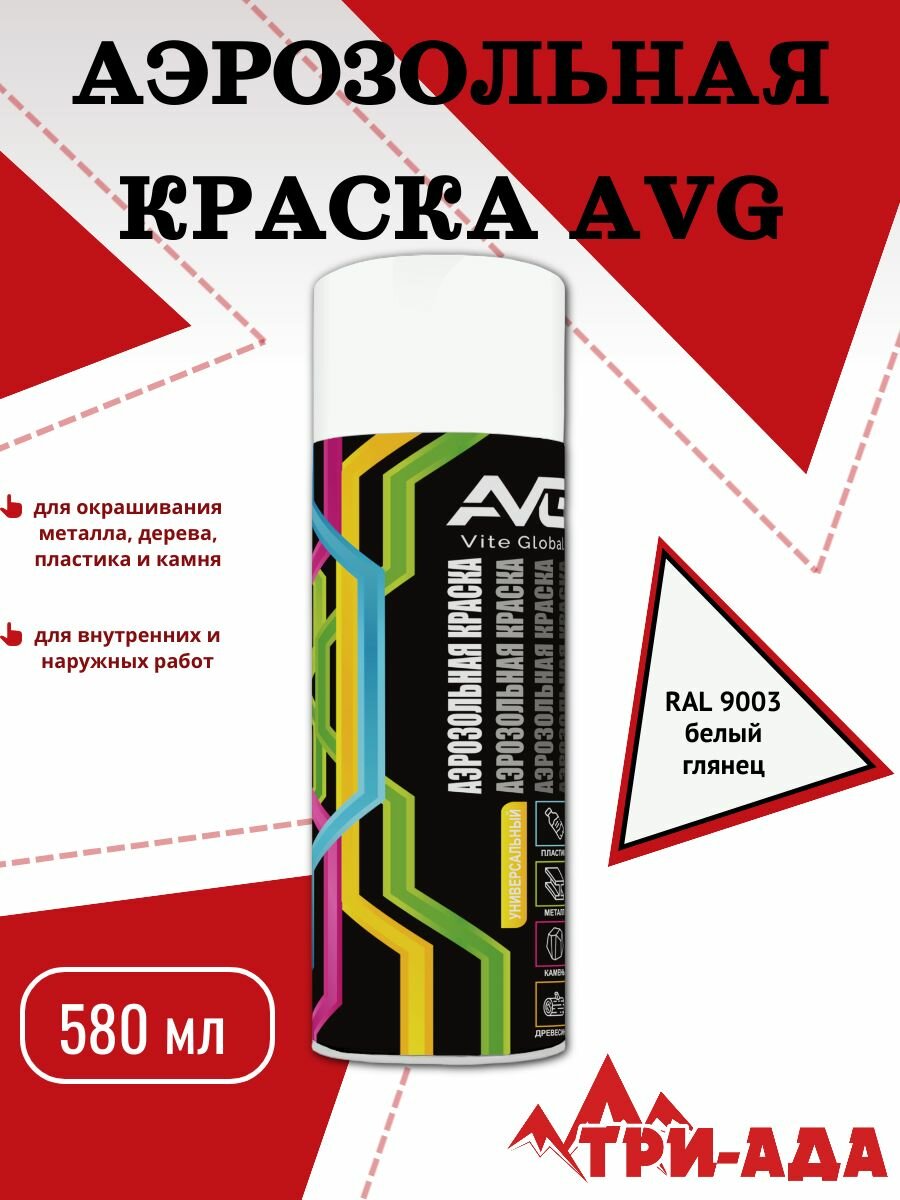 AVG Аэрозольная краска 380г, RAL 9003 белая глянцевая