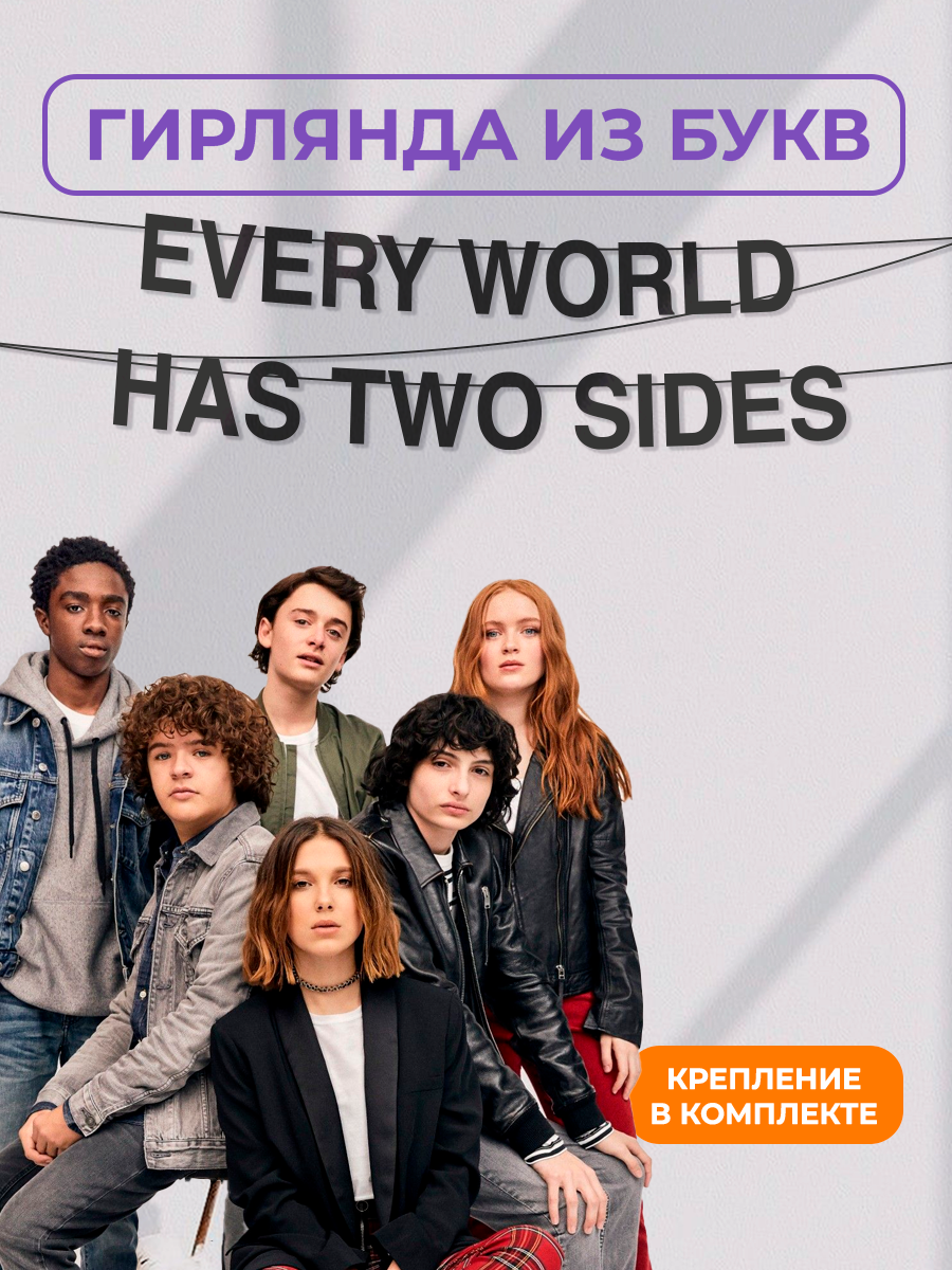 Бумажная гирлянда на стену, интерьерная - “Every world has two sides“, гирлянда буквенная