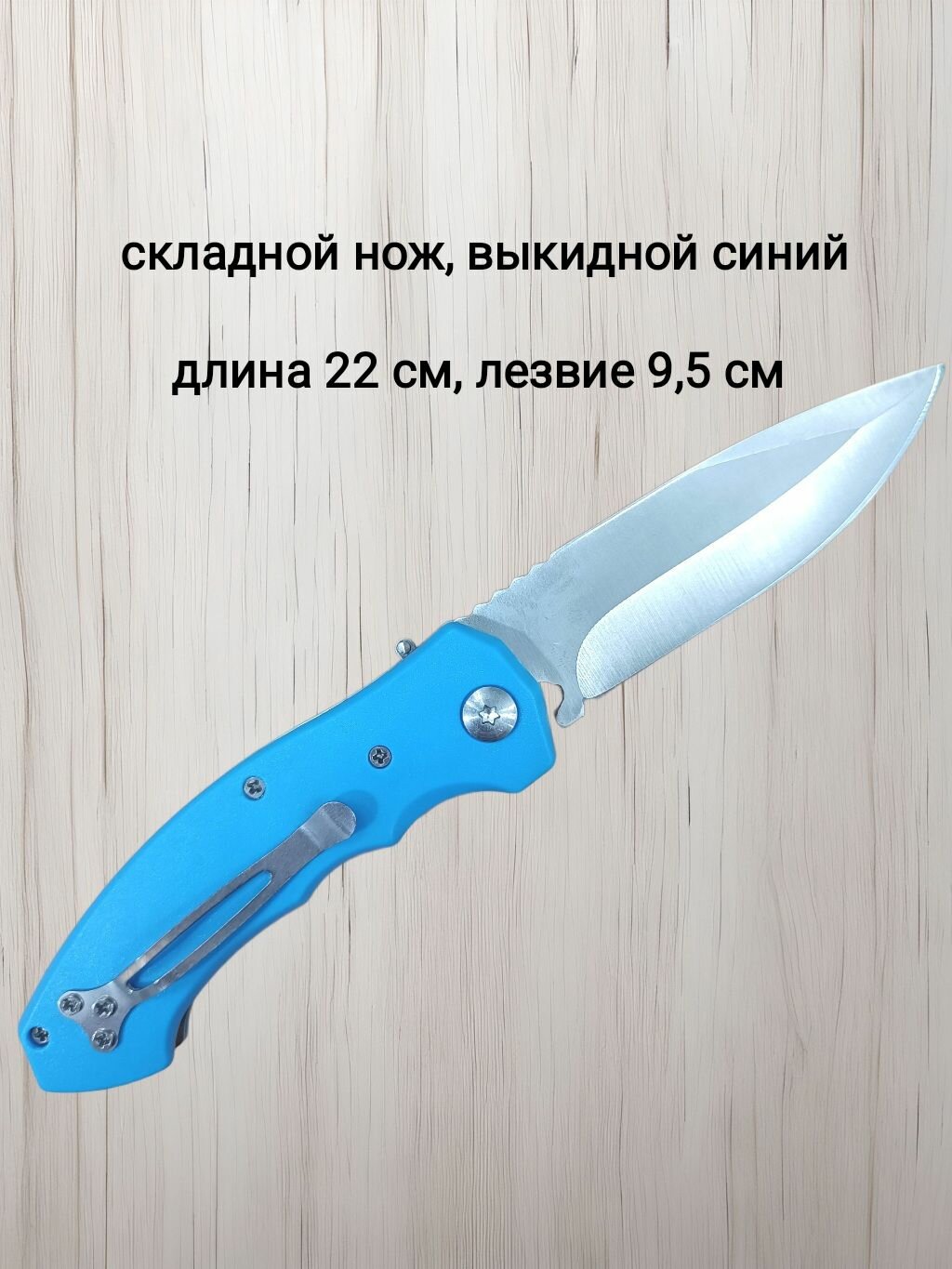 Вспомогательный складной нож, синий, 22 см