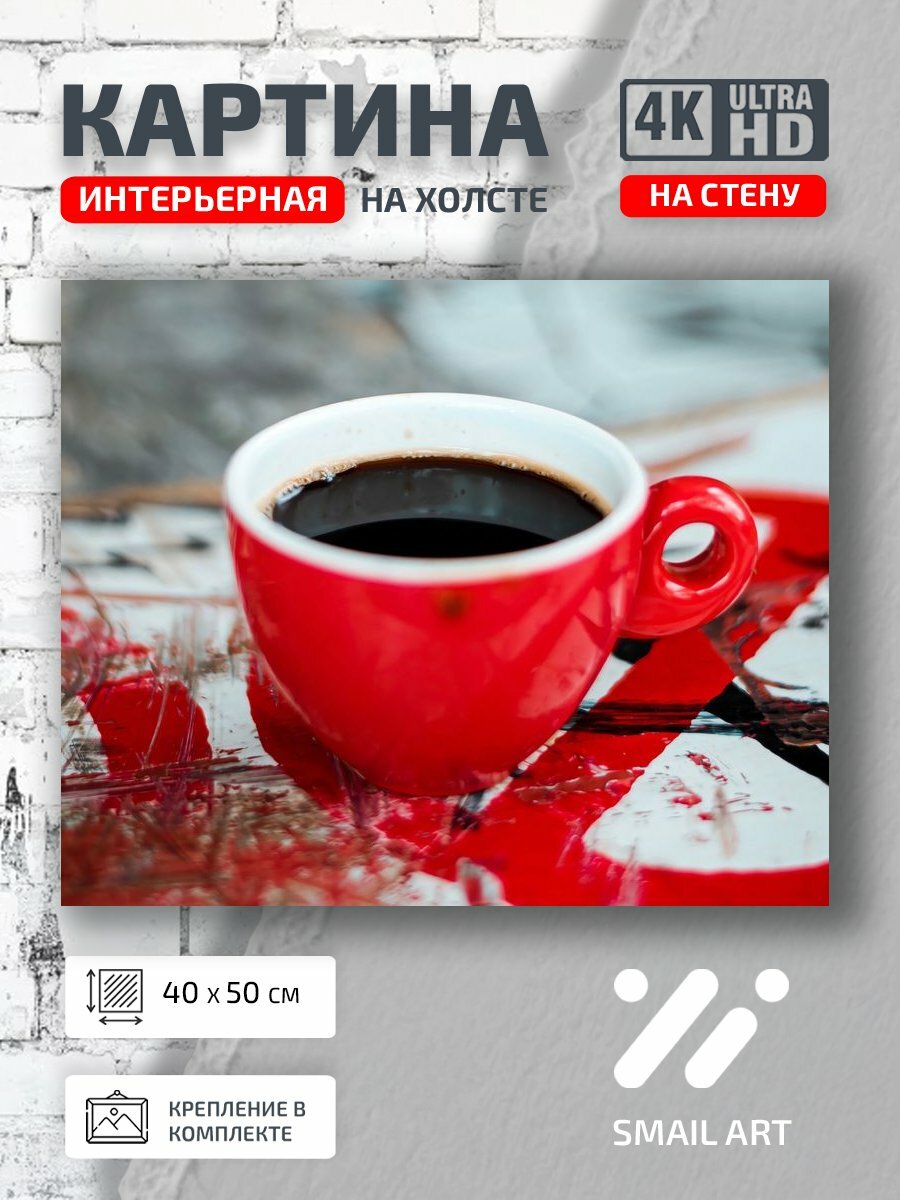Картина на холсте интерьерная 40 на 50 на стену Кофе Food для кафе кулинария интерьер декор