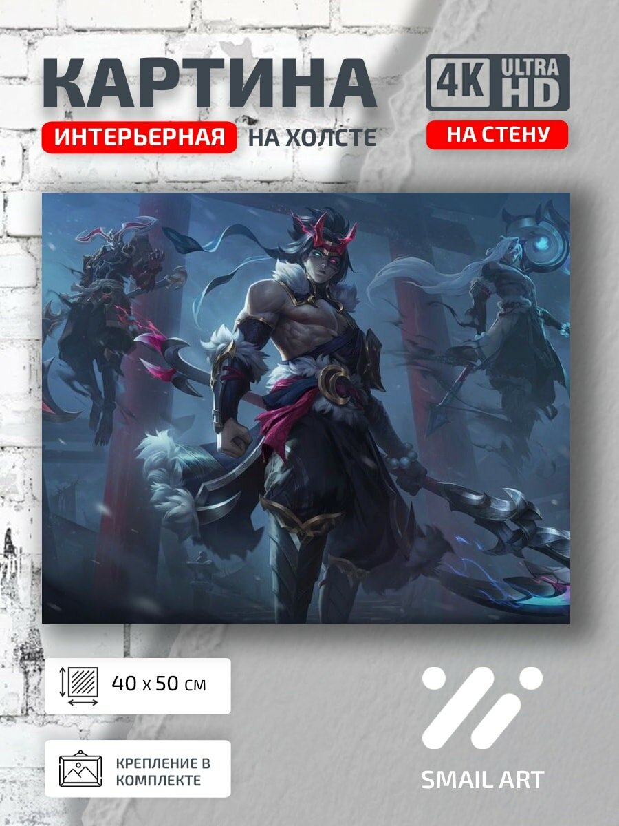 Картина на холсте интерьерная 40 на 50 на стену Kayn LoL для офиса атмосфера