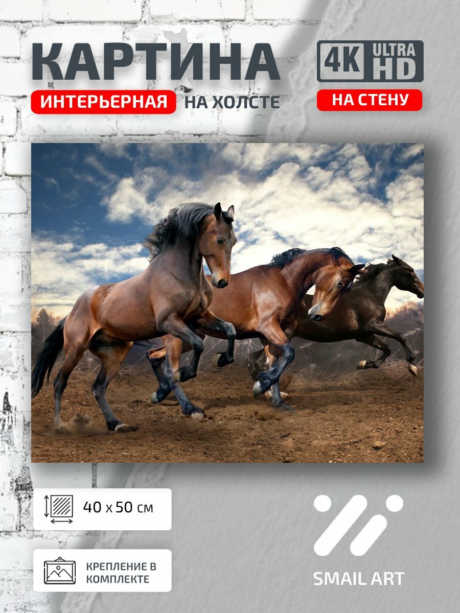 Картина на холсте интерьерная 40 на 50 на стену Лошади Landscape для кабинета пейзаж декор