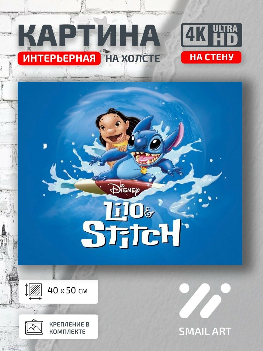 Картина на холсте интерьерная 40 на 50 на стену и Стич для офиса атмосфера