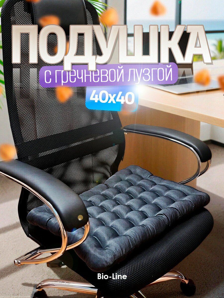 Подушка на стул, с гречневой лузгой, 40 х 40 см, Bio - line, серая