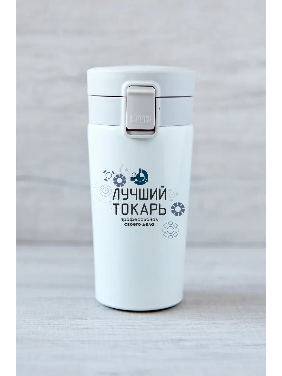 Термокружка "Лучший токарь"