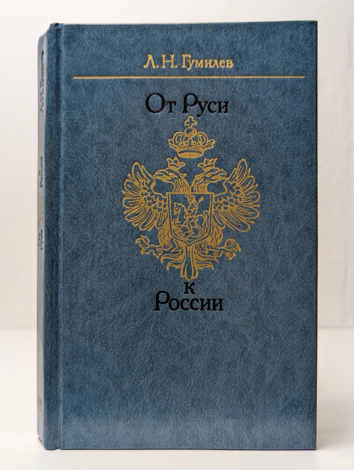 От Руси к России Гумилев Лев Николаевич 1992