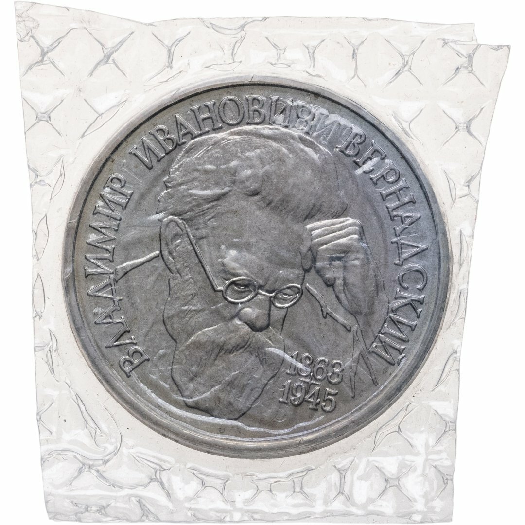 1 рубль 1993 ЛМД BUNC 130-летие со дня рождения В. И. Вернадского, в запайке