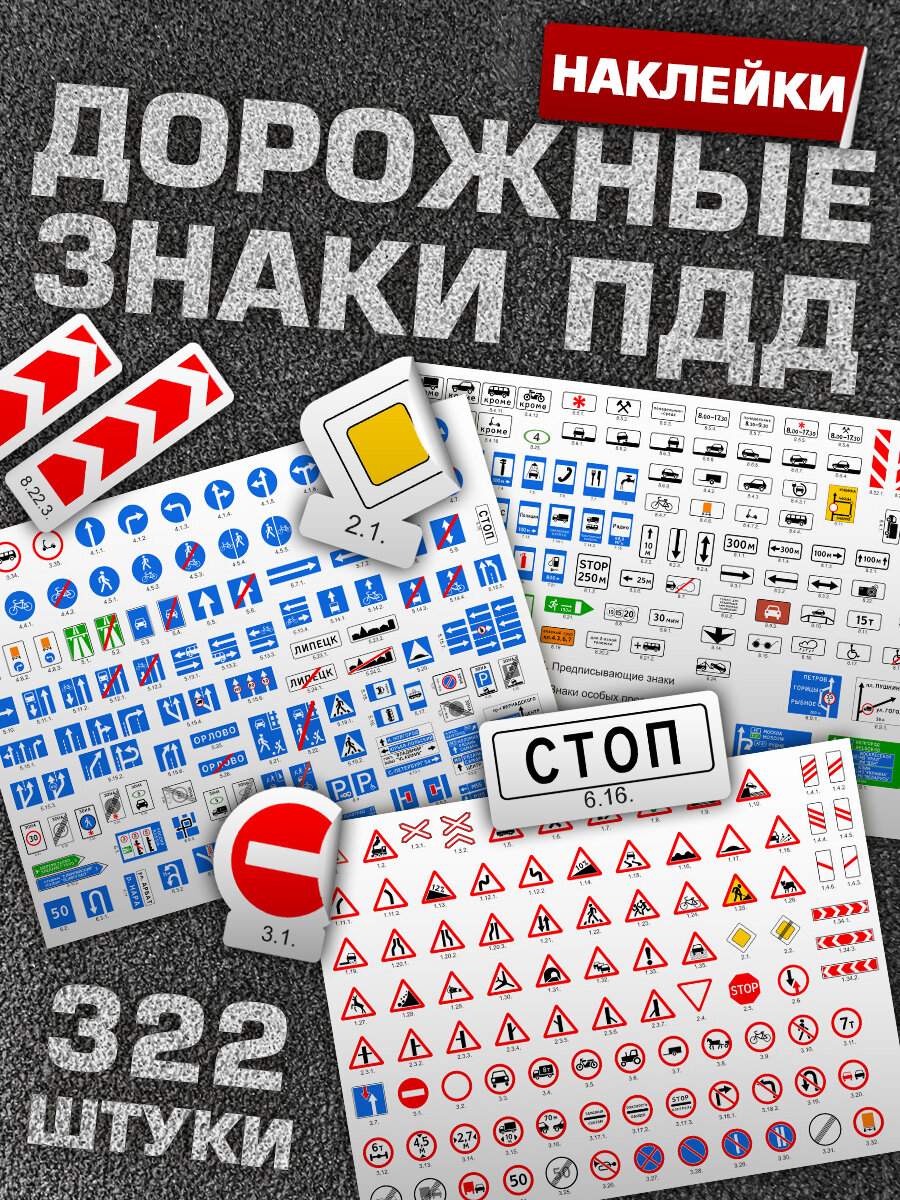 Наклейки дорожные знаки, ПДД, 322 шт