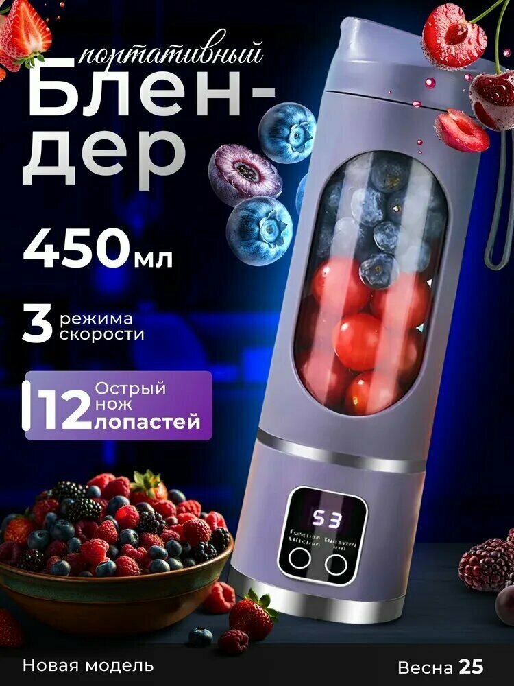 Портативный блендер для смузи "Версия 12", фиолетовый, 50 Вт, USB