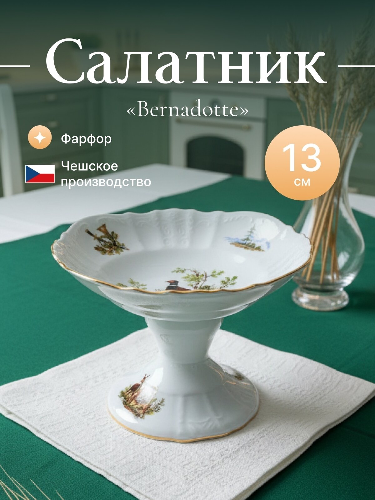 Салатник на ножке 13 см, "Bernadotte", декор "Охотничьи сюжеты"