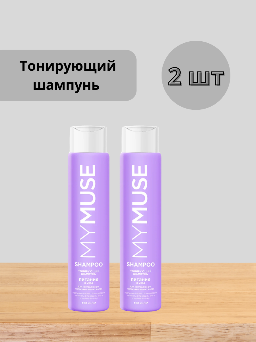 Набор 2 шт My Muse - Шампунь тонизирующий Питание и Уход для светлых волос 400 мл