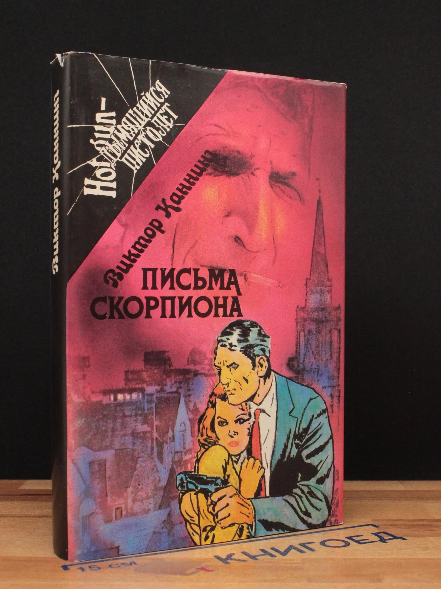 Книга. Письма Скорпиона. Проходная пешка 1993 (20373946688494)