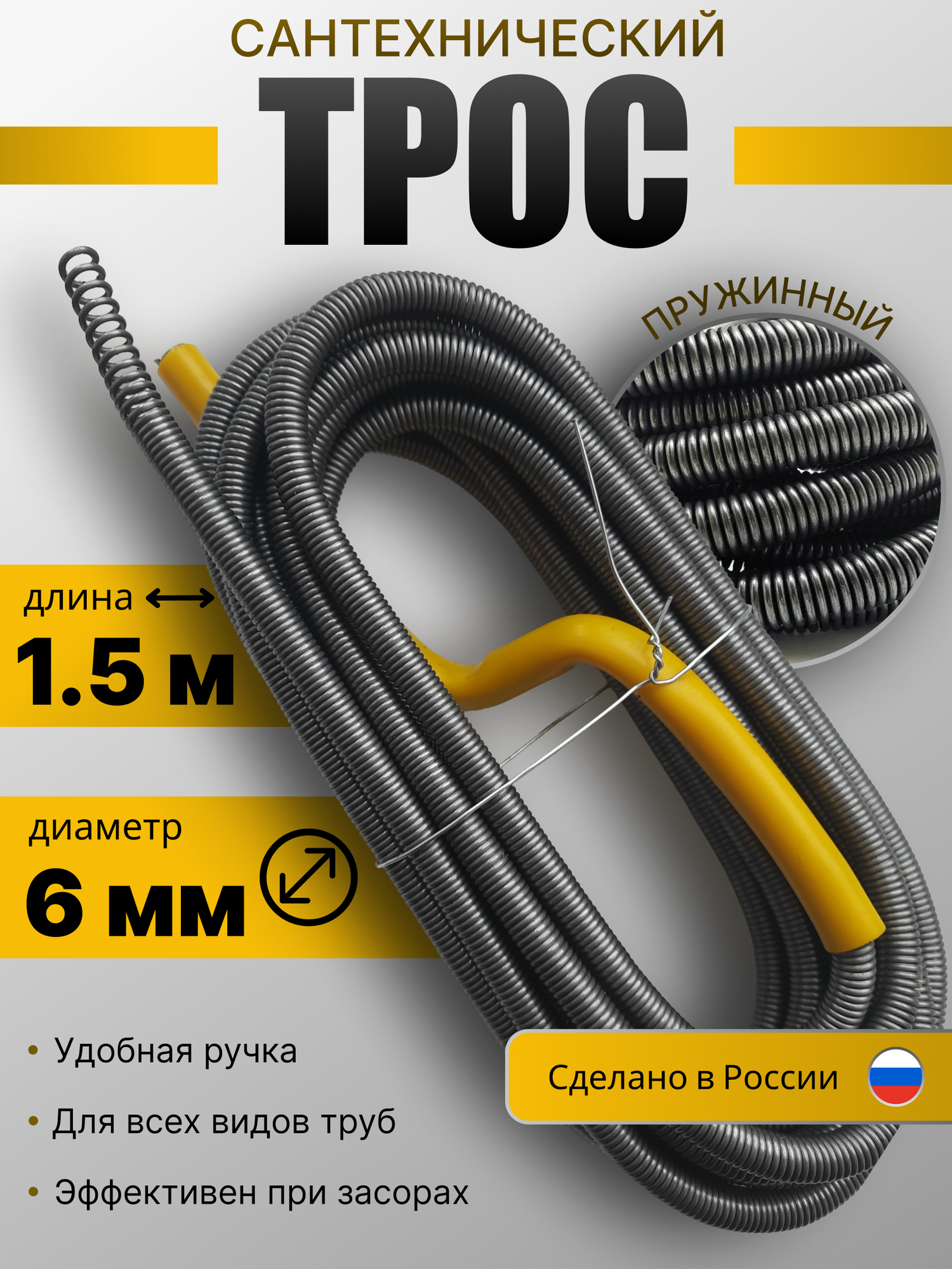 Сантехнический трос диаметр 6 мм длина 1.5 м для прочистки канализационных труб со спиралью на конце