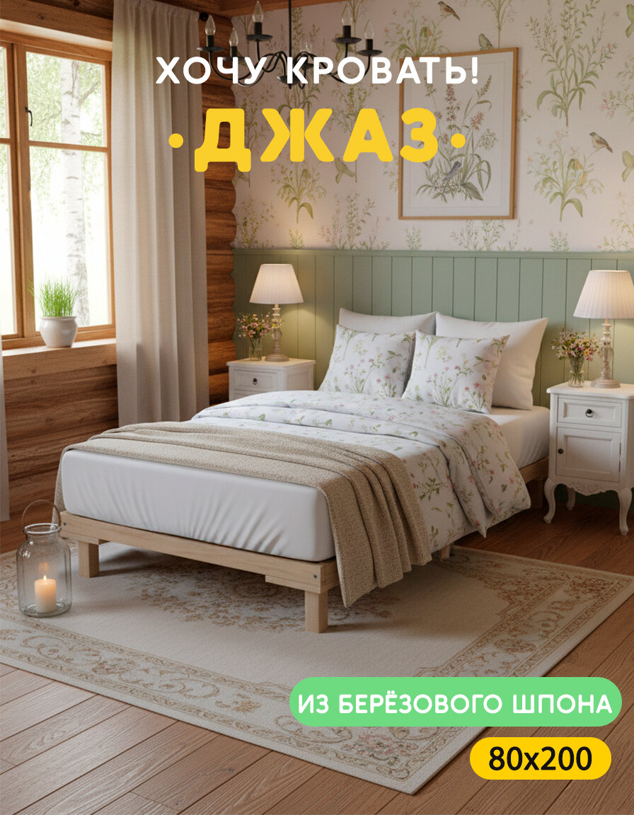 Кровать односпальная 80х200 Джаз, из массива берёзы, с ортопедическими ламелями, без изголовья