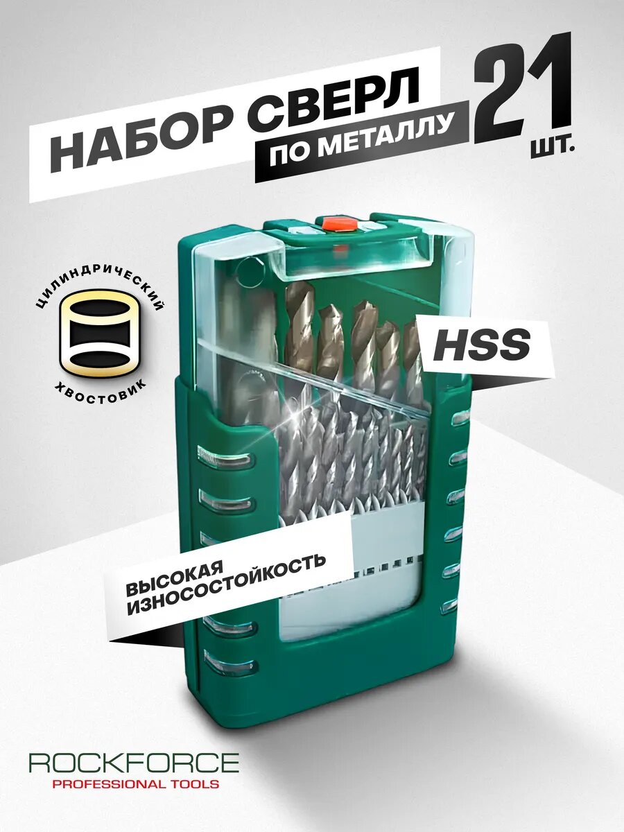 Набор сверл по металлу HSS 21 предметов
