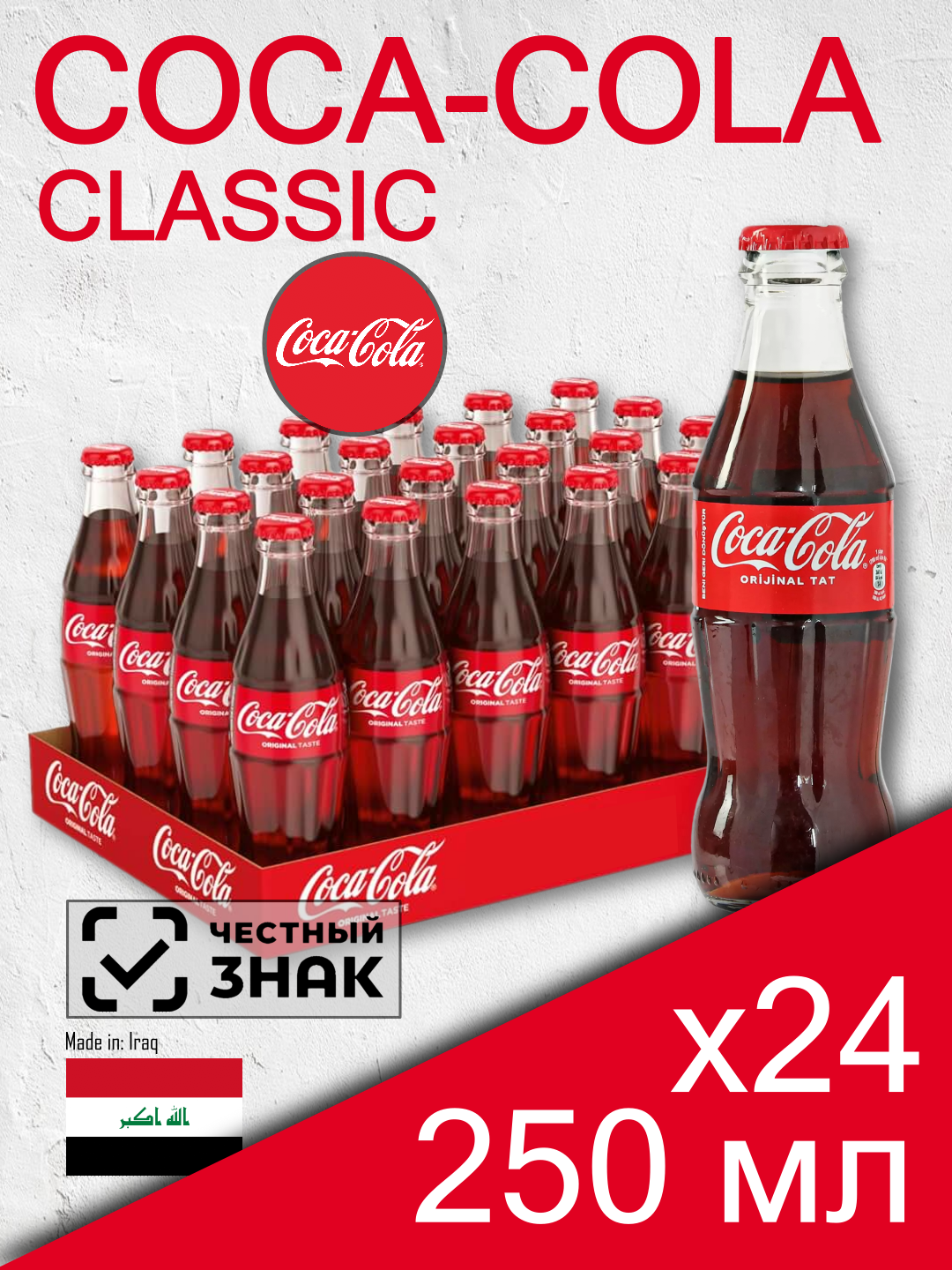 Coca-Cola Classic, стекло, 0.25 л, 24 шт (газированный напиток Кока-Кола Классик в стеклянной бутылке, классический)