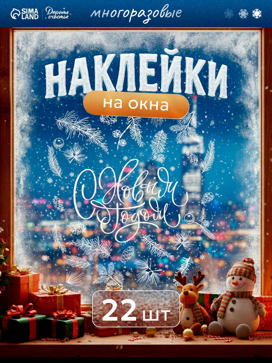 Наклейки интерьерные "С новым годом", многоразовая, термостойкая, 50 x 70 см, белые, на Новый Год