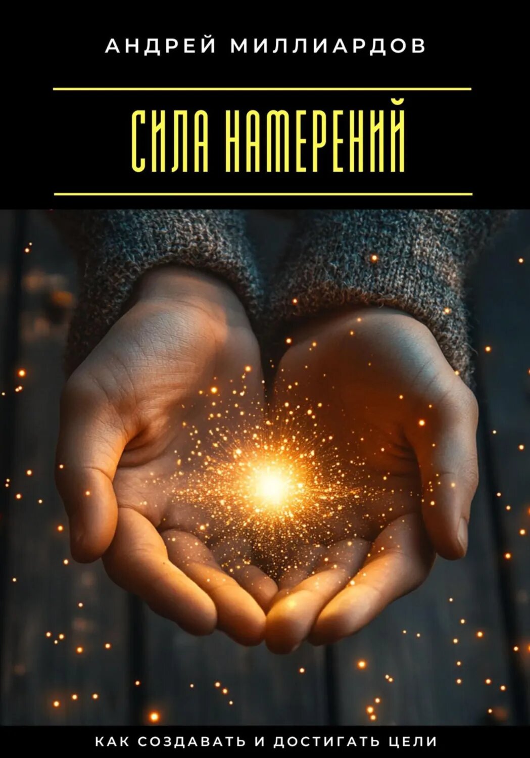Сила намерений. Как создавать и достигать цели [Цифровая книга]
