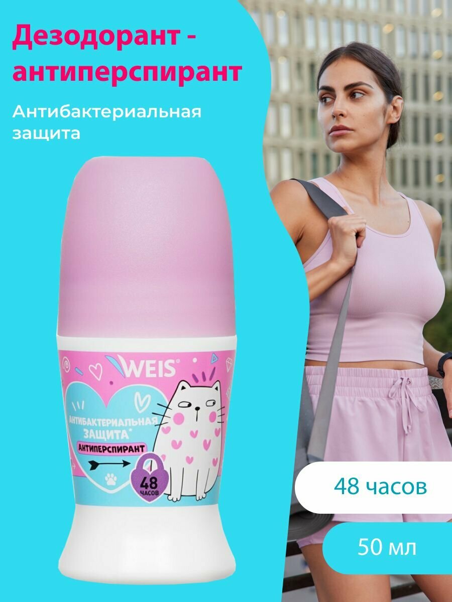 Женский шариковый дезодорант - антиперспирант WEIS " антибактериальная защита " 50мл