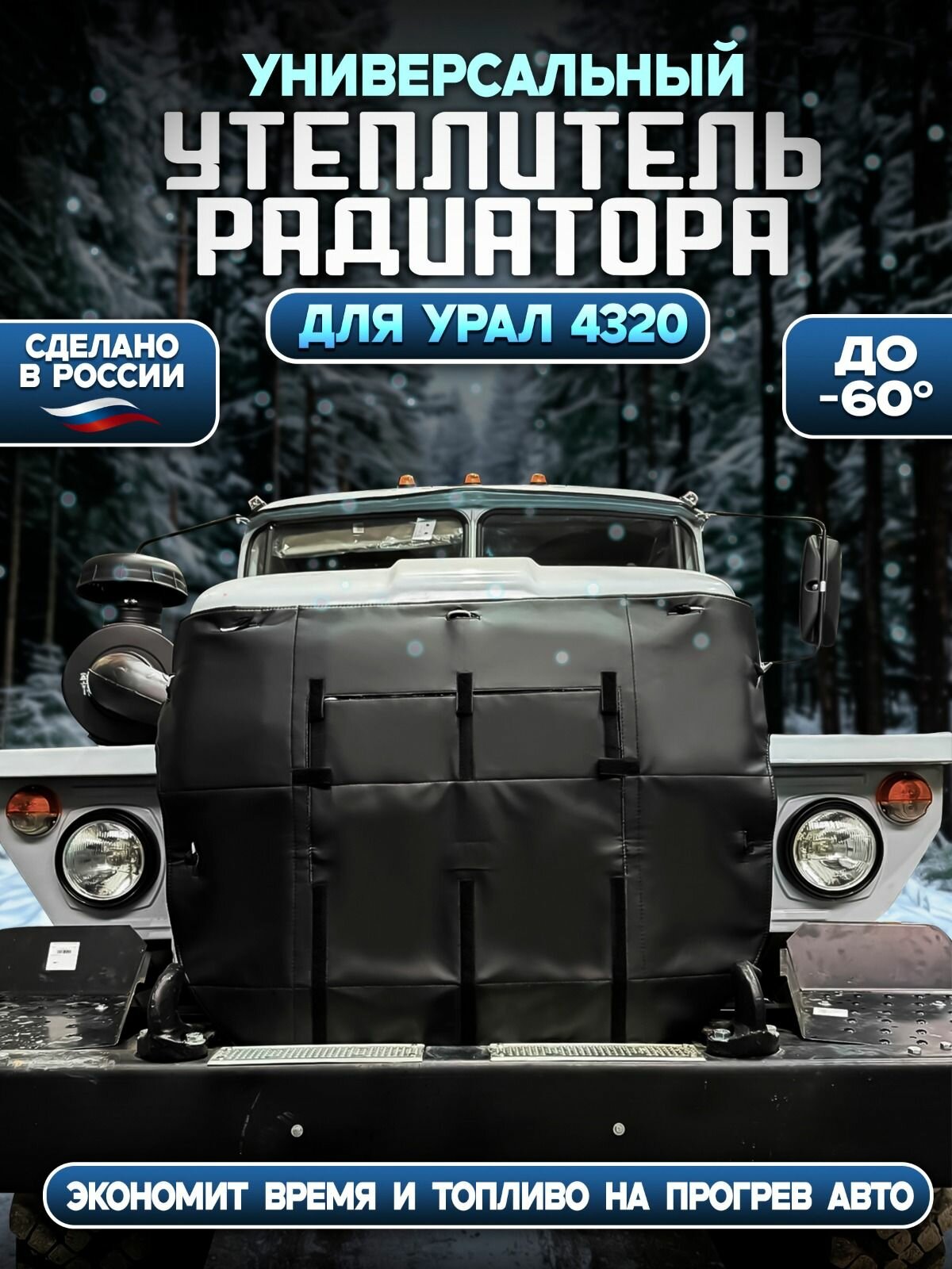 Утеплитель радиатора для Урал 4320