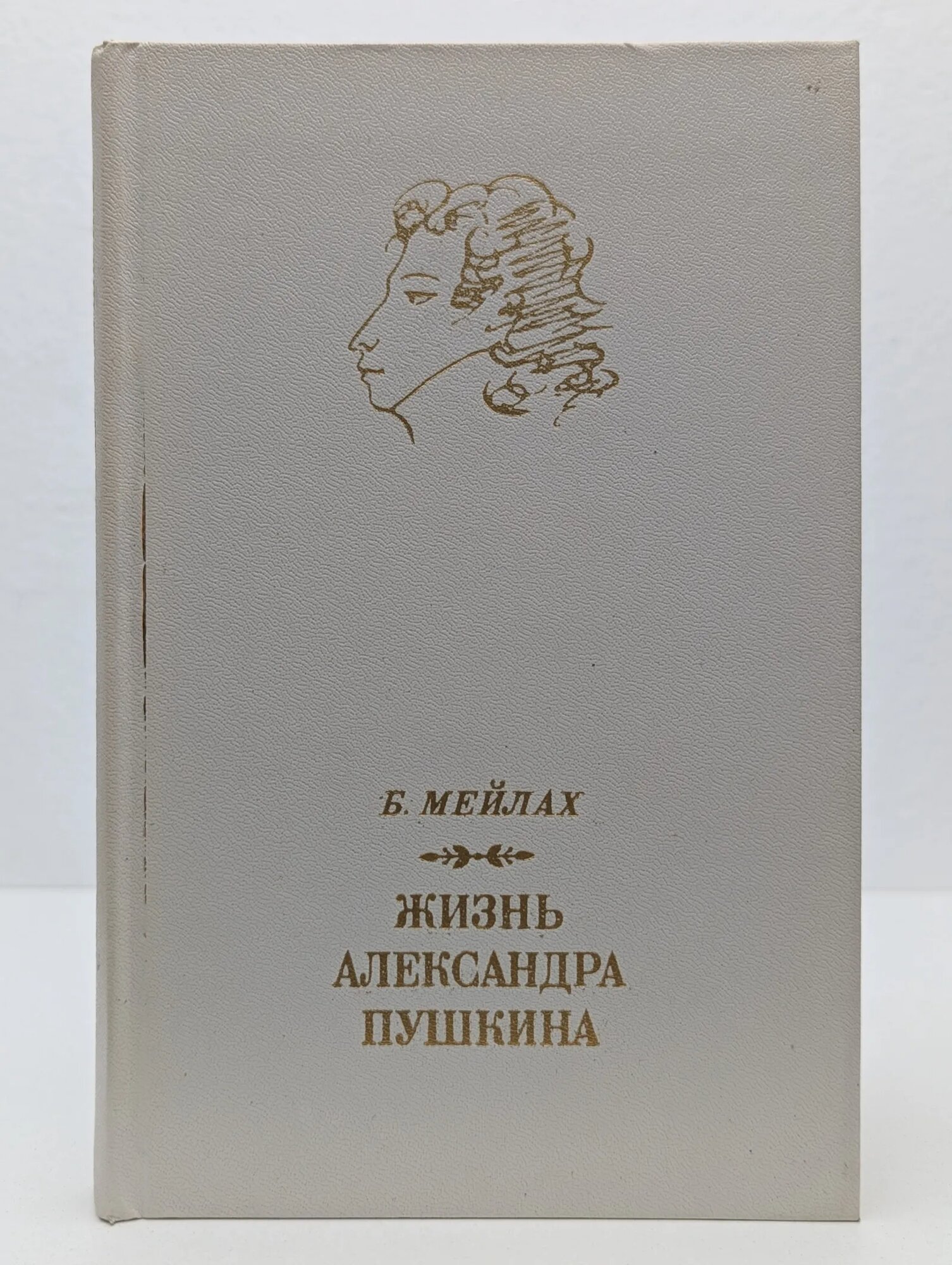 Жизнь Александра Пушкина Мейлах Борис Соломонович 1974