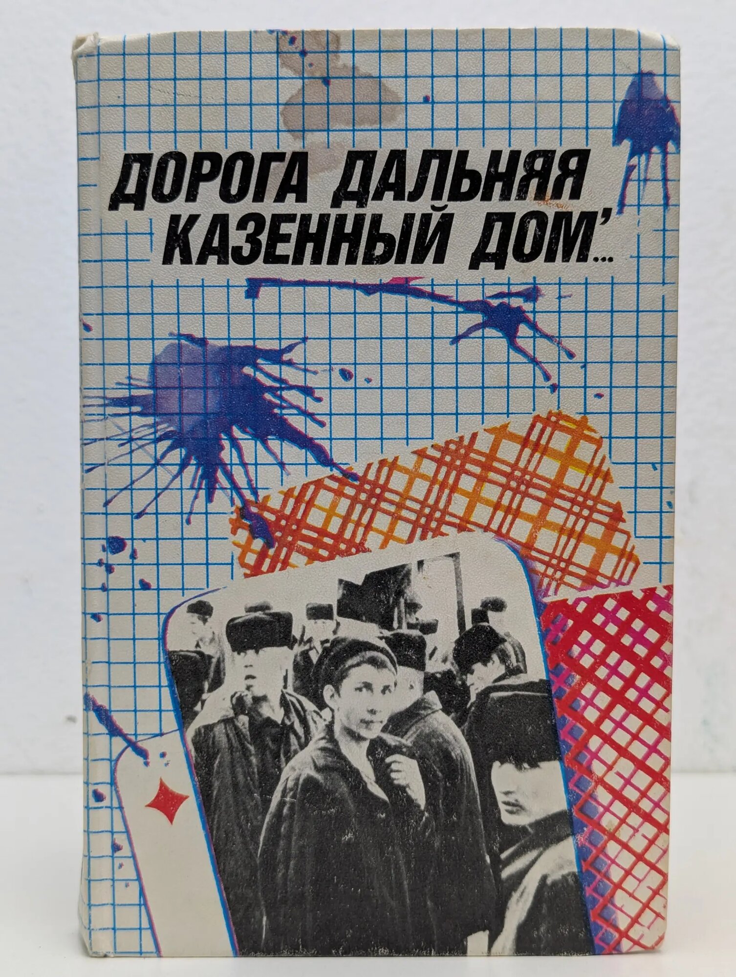 Дорога дальняя, казённый дом Сборник 1990