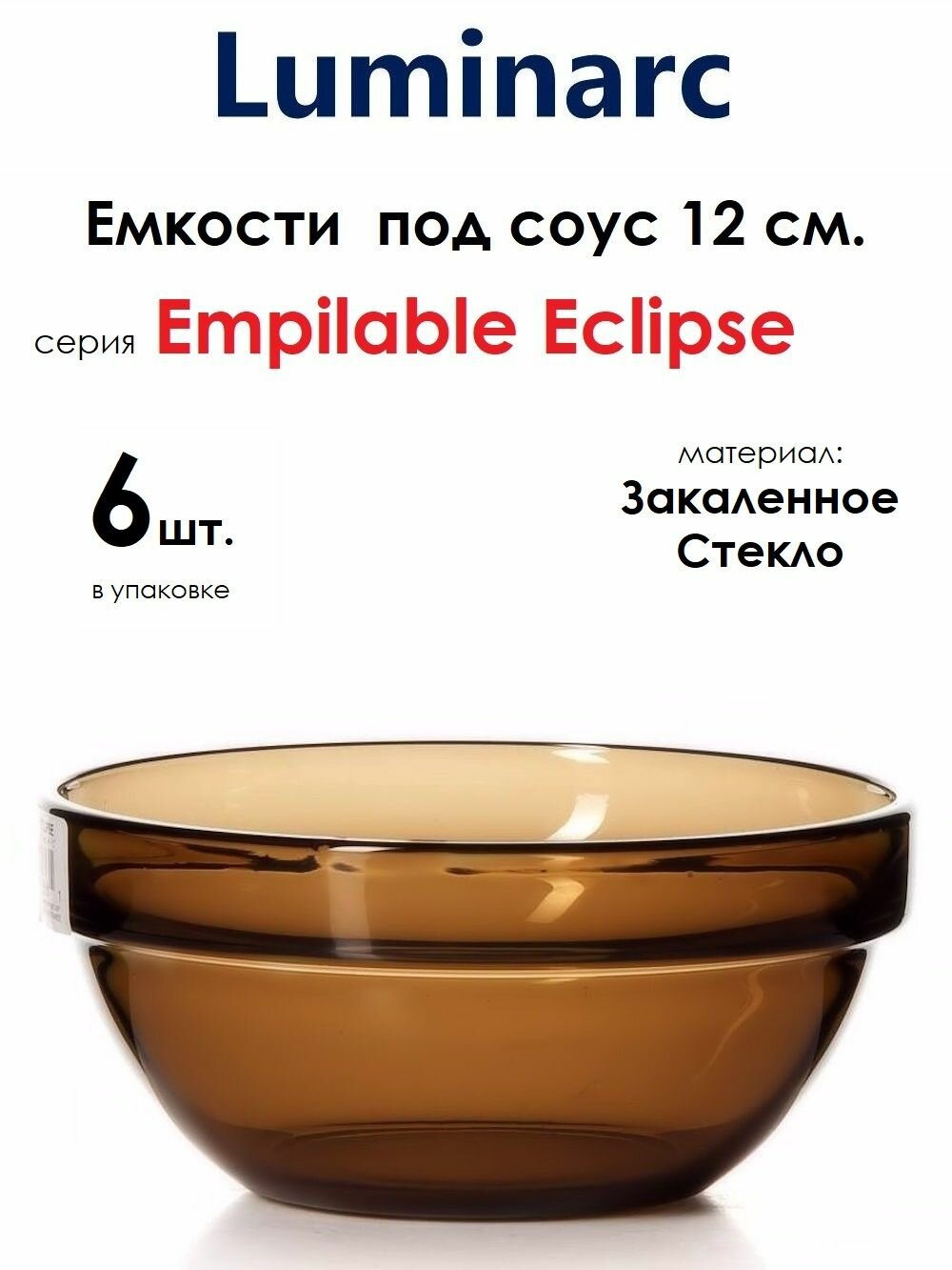 Набор порционных салатников 12 см. (6 шт). Сборный Эклипс (Empilable Eclipse). Luminarc