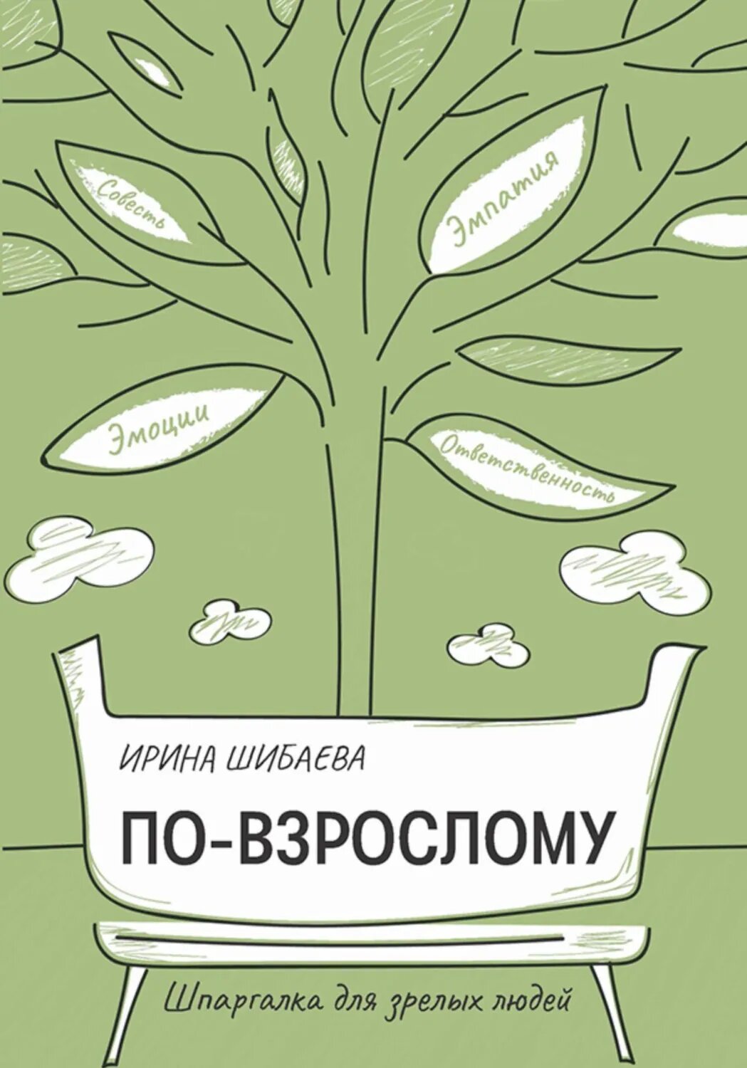 По-взрослому. Шпаргалка для зрелых людей [Цифровая книга]