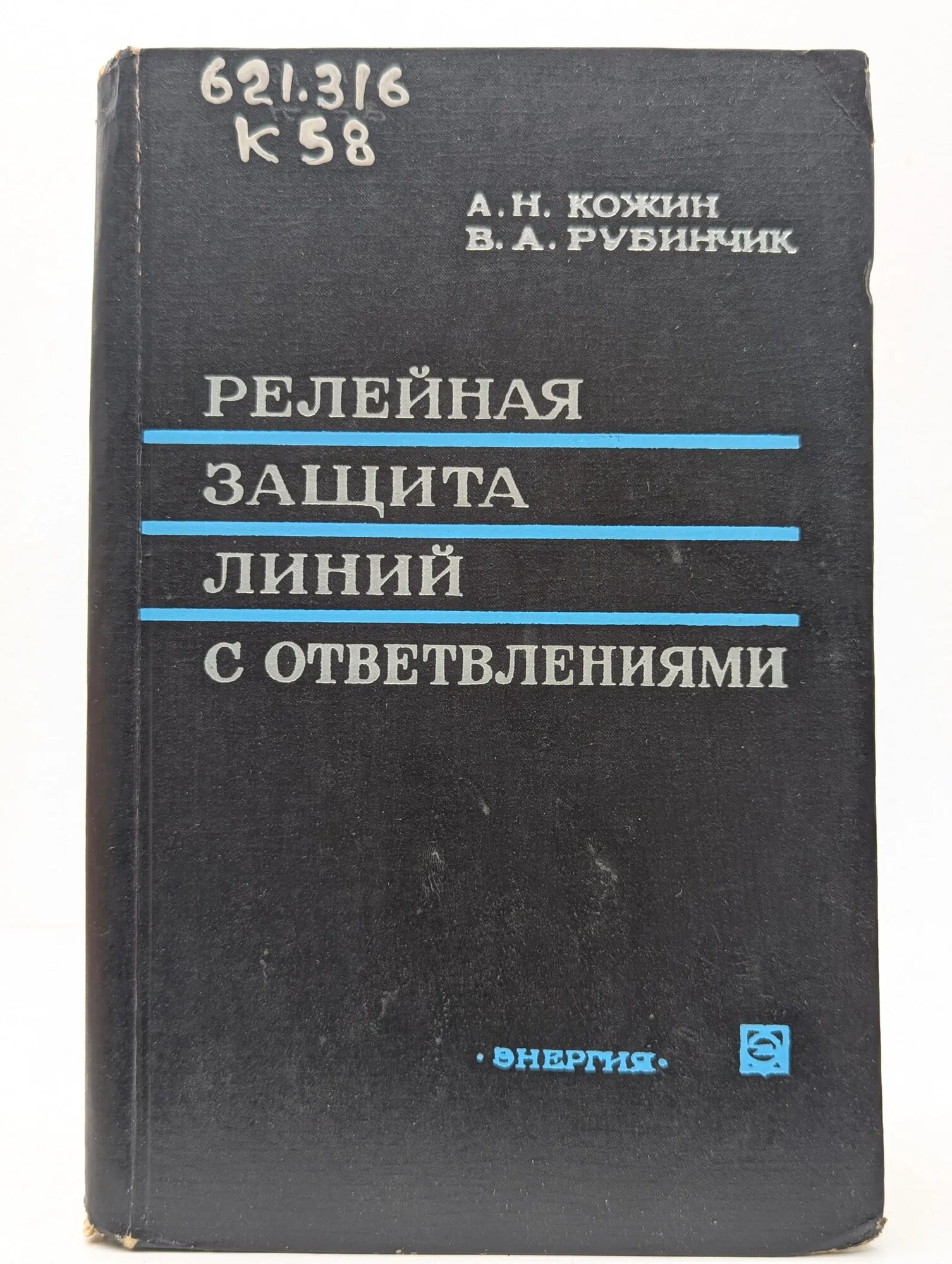 Релейная защита линий с ответвлениями Кожин Андрей Николаевич, Рубинчик Виктор Азарьевич 1967