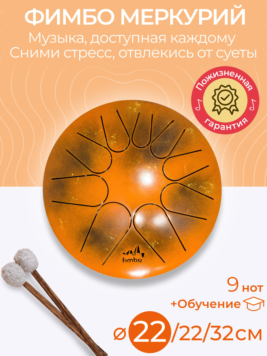 Глюкофон 22 см, "Фимбо Меркурий", музыкальный инструмент-тональный язычковый барабан, 9 нот