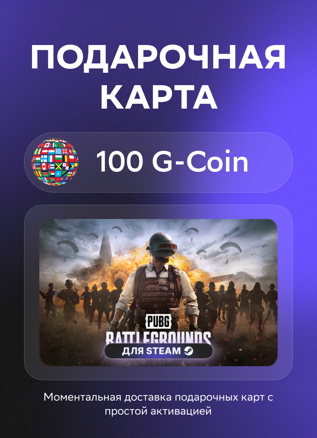 Подарочная карта PUBG: BATTLEGROUNDS на 100 G-Coin для Steam | НЕ РФ/СНГ | Оригинальный код