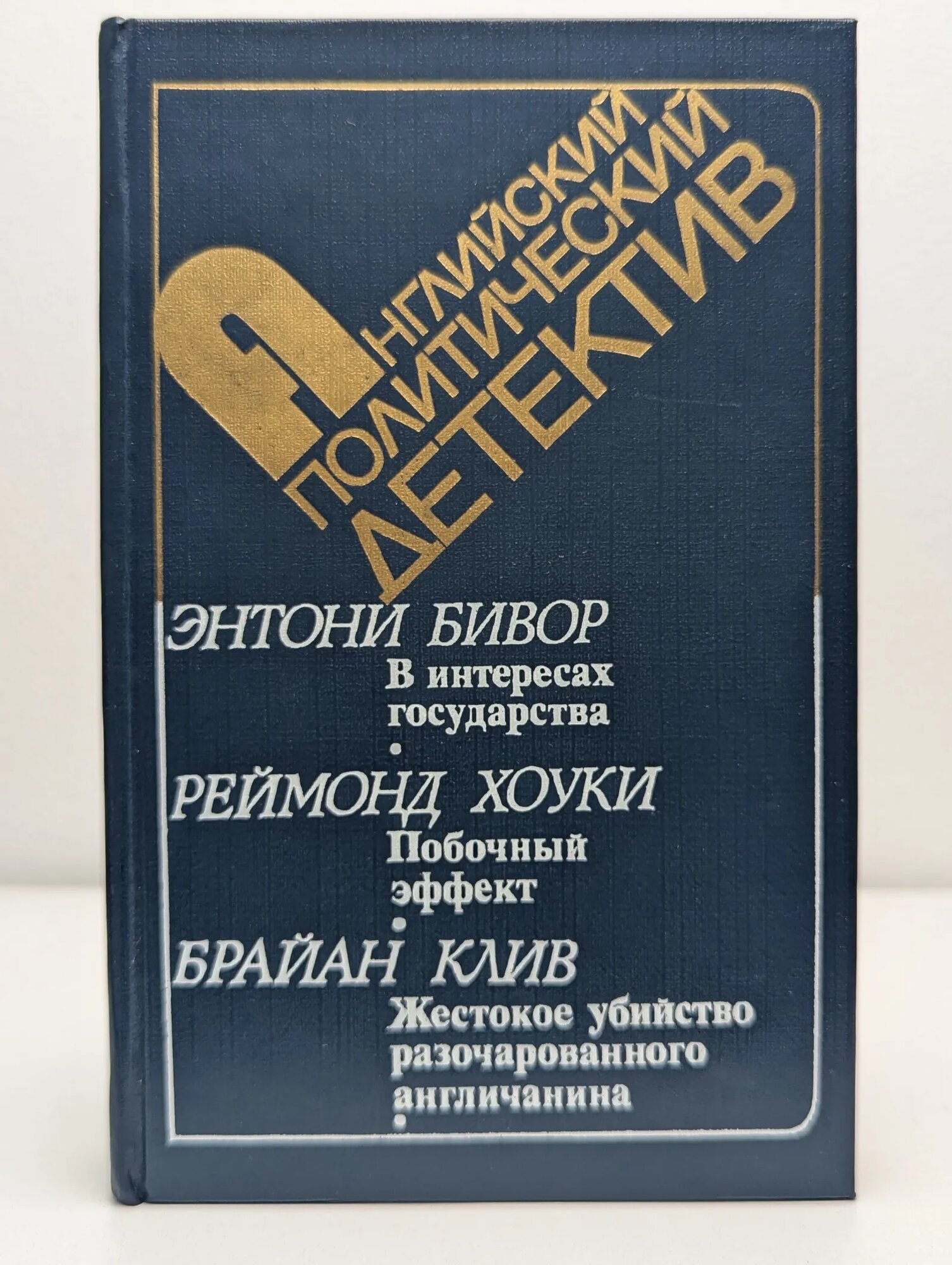 Английский политический детектив. В интересах государства. Побочный эффект. Жестокое убийство разочарованного англичанина Бивор Энтони, Хоуки Реймонд, Клив Брайан 1987