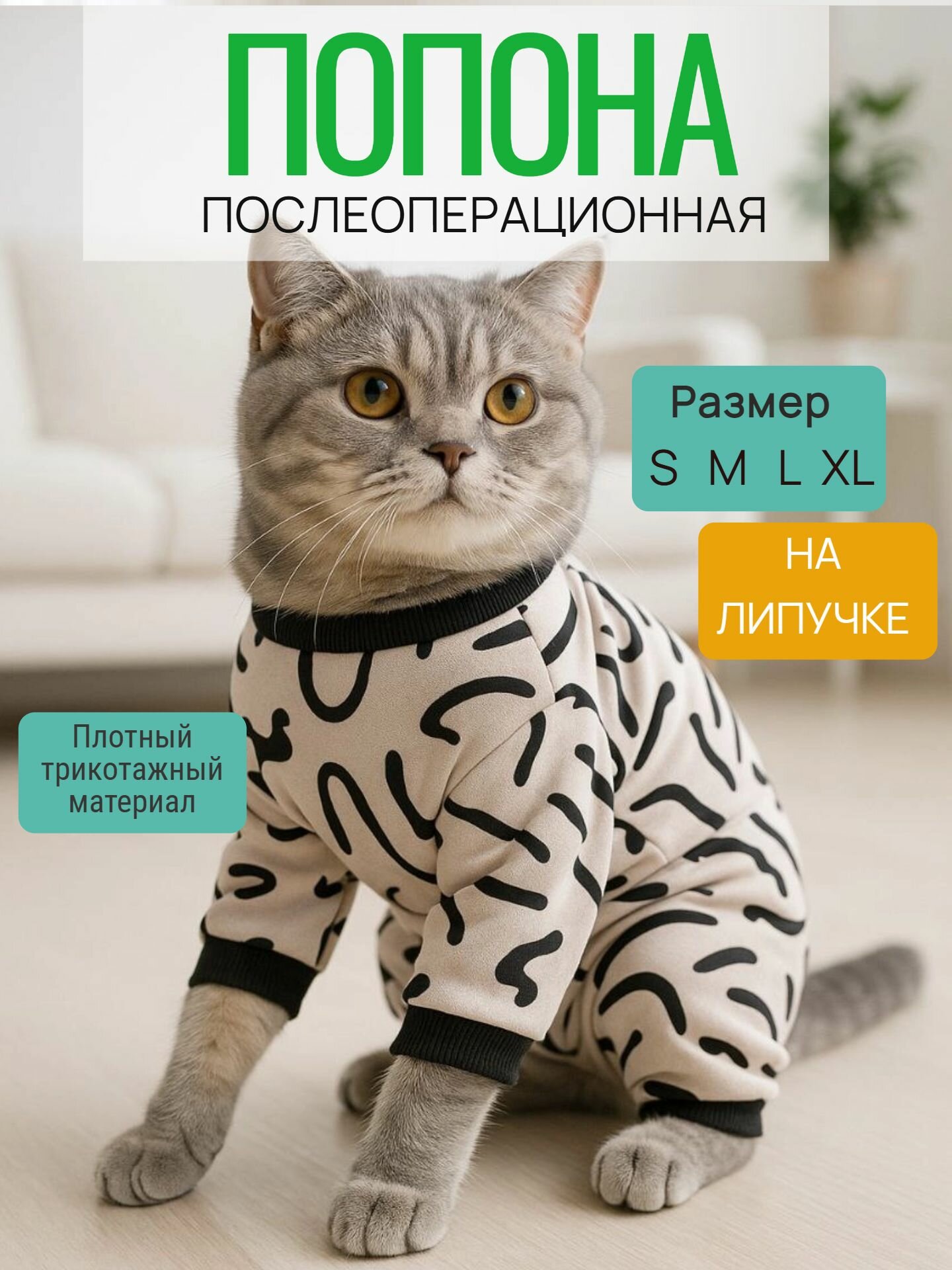 Попона послеоперационная пыльник для кошки на липучке