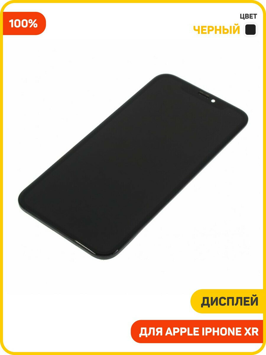 Дисплей для Apple iPhone XR (в сборе с тачскрином) orig100, черный