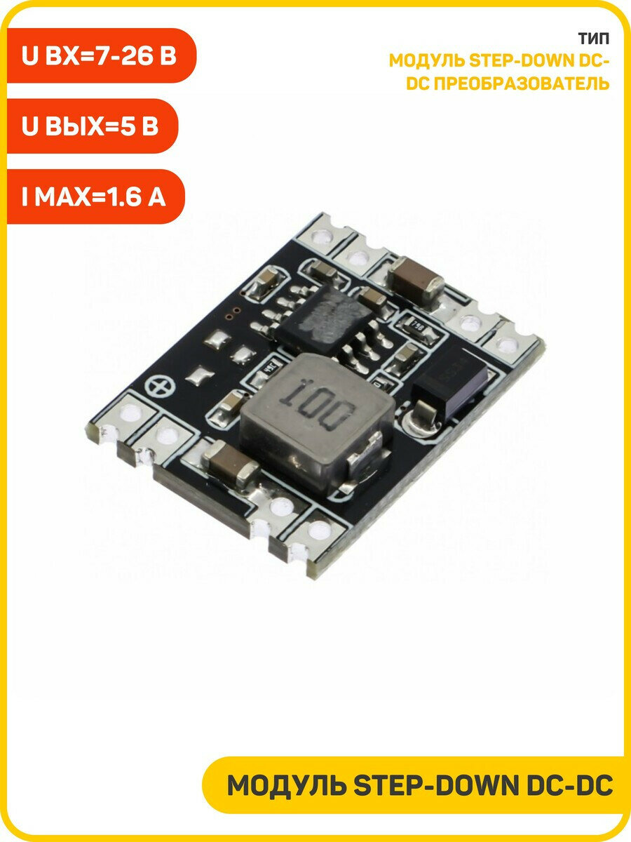 Модуль Step-Down DC-DC преобразователь Uвх-7-26 В Uвых-5 В Imax-1.6 А
