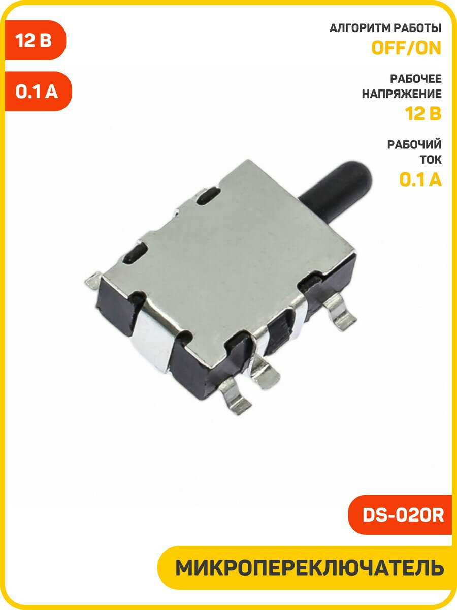 Микропереключатель SMD OFF/ON SPST 12 В/0.1 А (DS-020R)