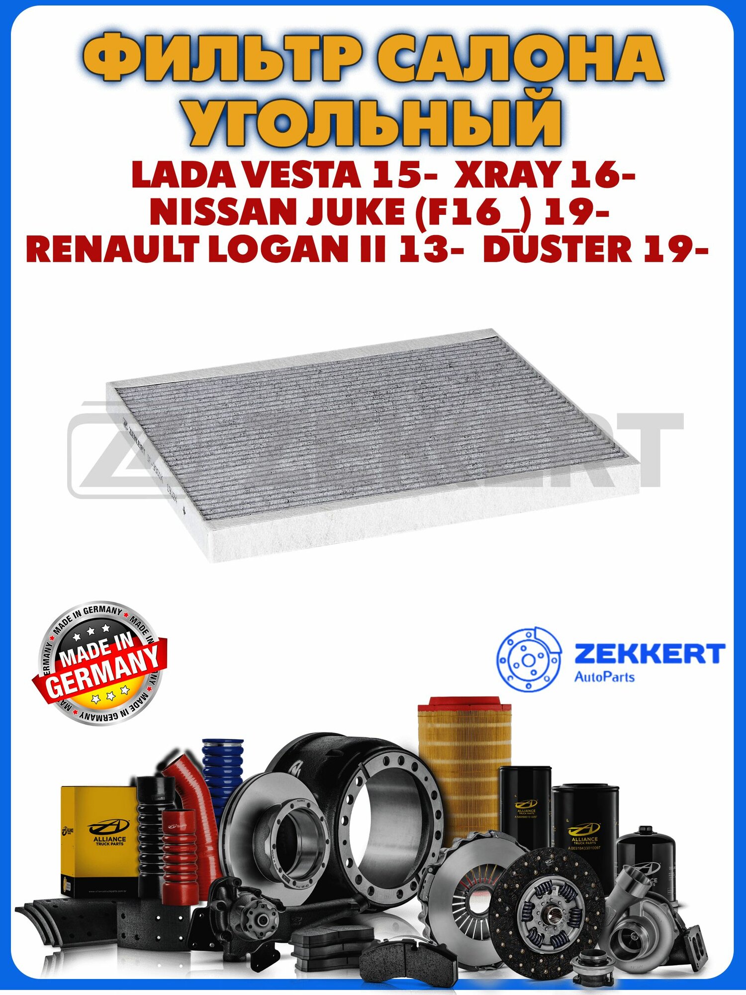 Фильтр салона угольный Lada Vesta 15- Xray 16- Renault Kaptur 16- Sandero II 13- Logan II 13- Du