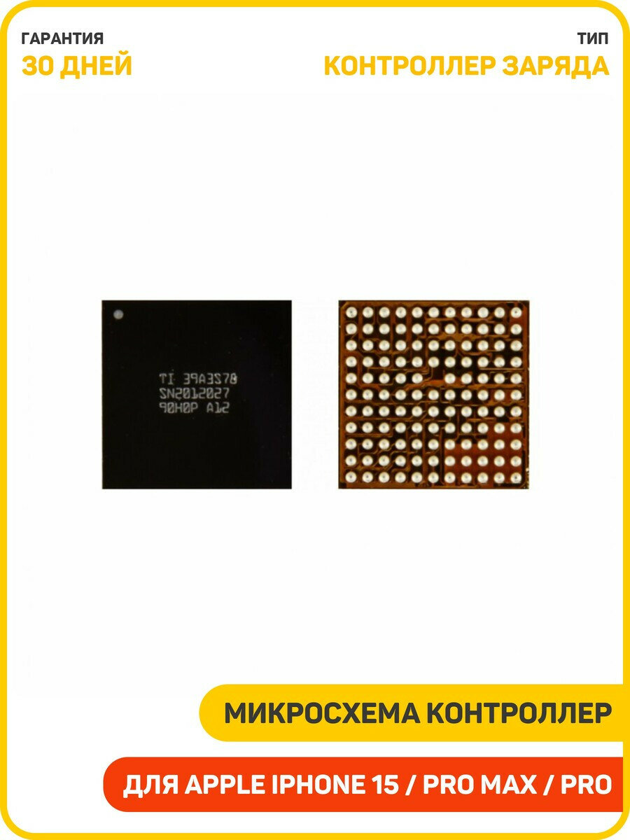 Микросхема контроллер заряда для Apple iPhone 15 / iPhone 15 Pro / iPhone 15 Plus и др. (SN2012027)