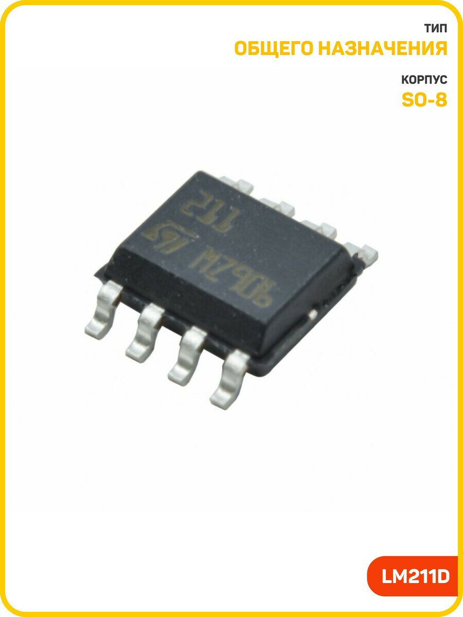 Компаратор STM со стробирующим входом (LM211D, SO-8)