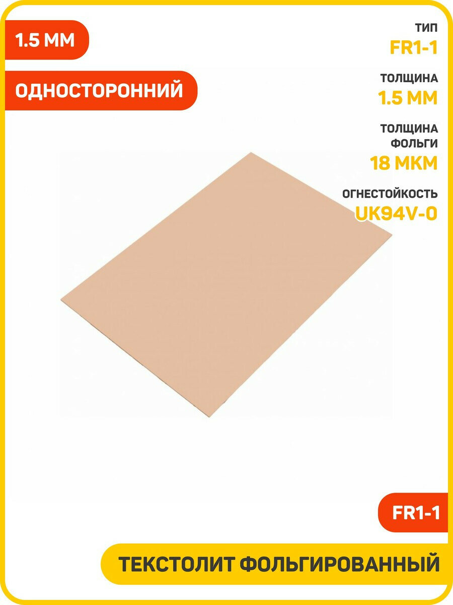 Текстолит Ruichi FR1-1 фольгированный односторонний 1.5 мм (200x300 мм)