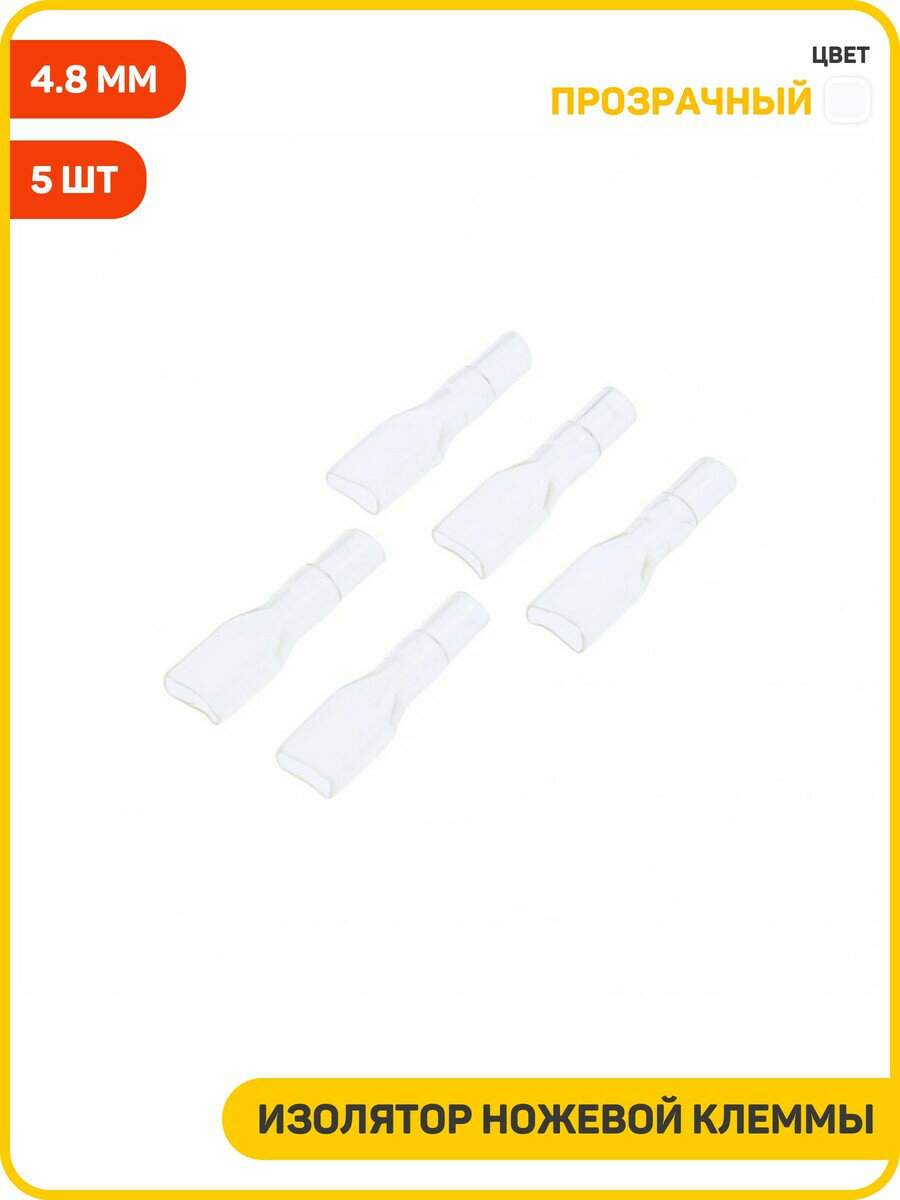 Изолятор для ножевой клеммы 4.8 мм (комплект 5 шт.) прозрачный