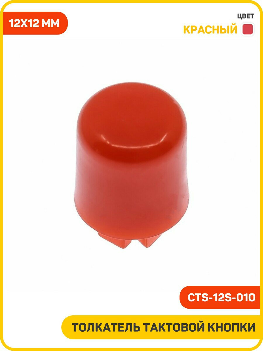 Толкатель тактовой кнопки 12x12 мм круглый (9x10 мм) (CTS-12S-01O) красный