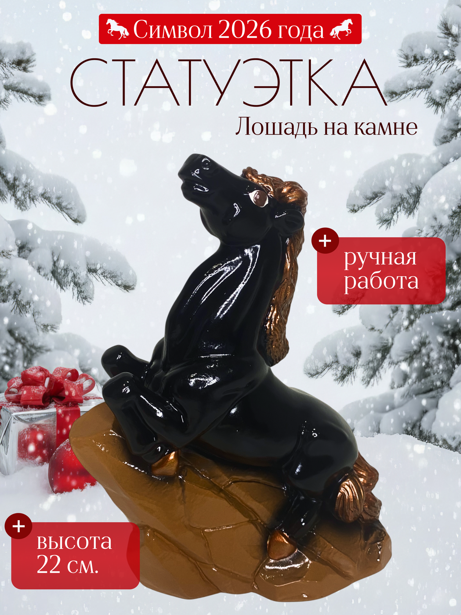 Статуэтка для интерьера 22см Лошадь символ года 2026 Астафьев декор