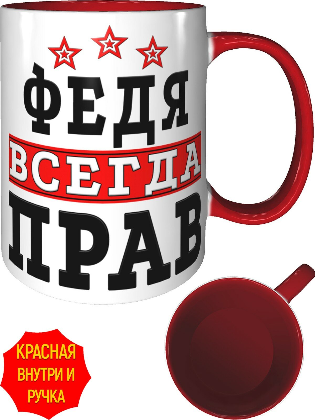 Кружка Федя всегда прав - внутри и ручка красная, керамическая, объем 330 мл.