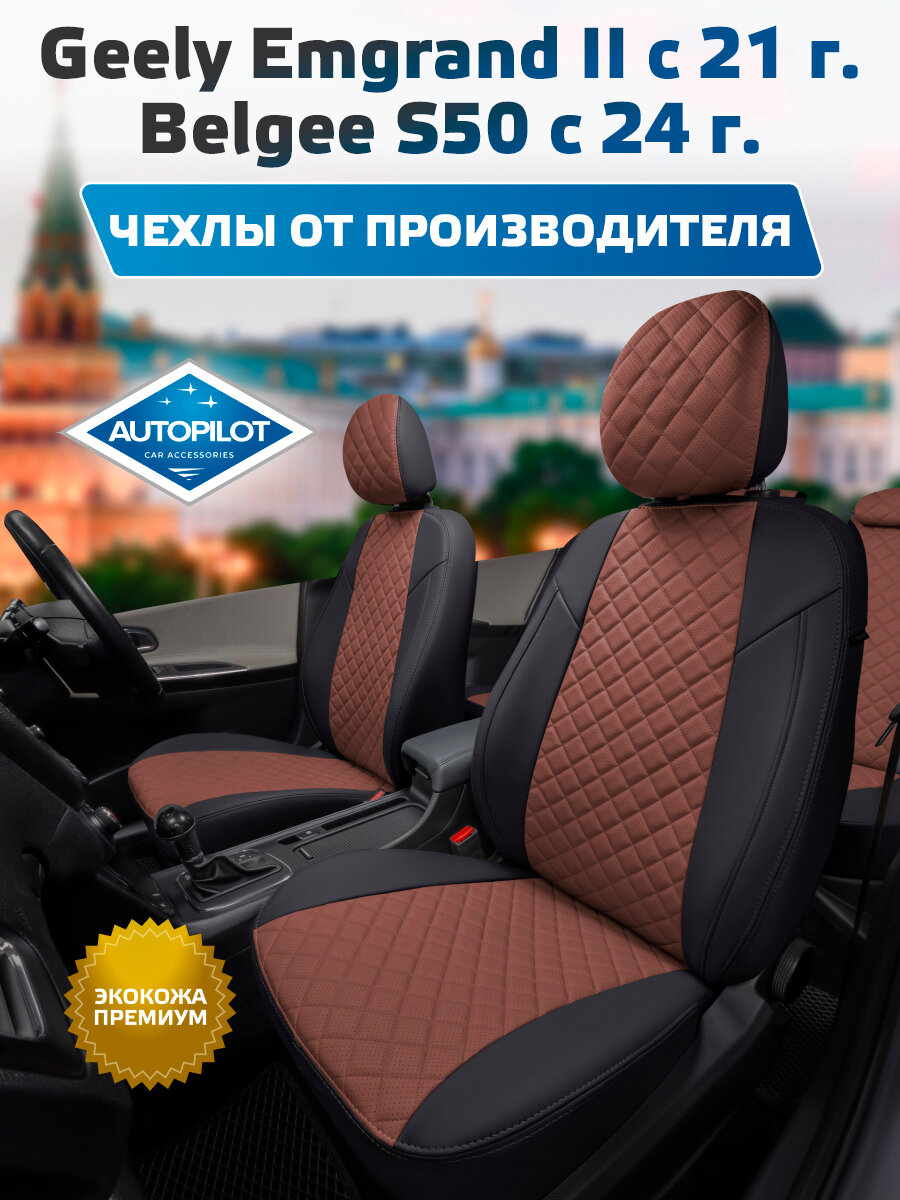 Комплект авточехлов "Автопилот" Geely Emgrand II с 21г. / Belgee S50 с 24г. Экокожа (Черный + Темно-коричневый)