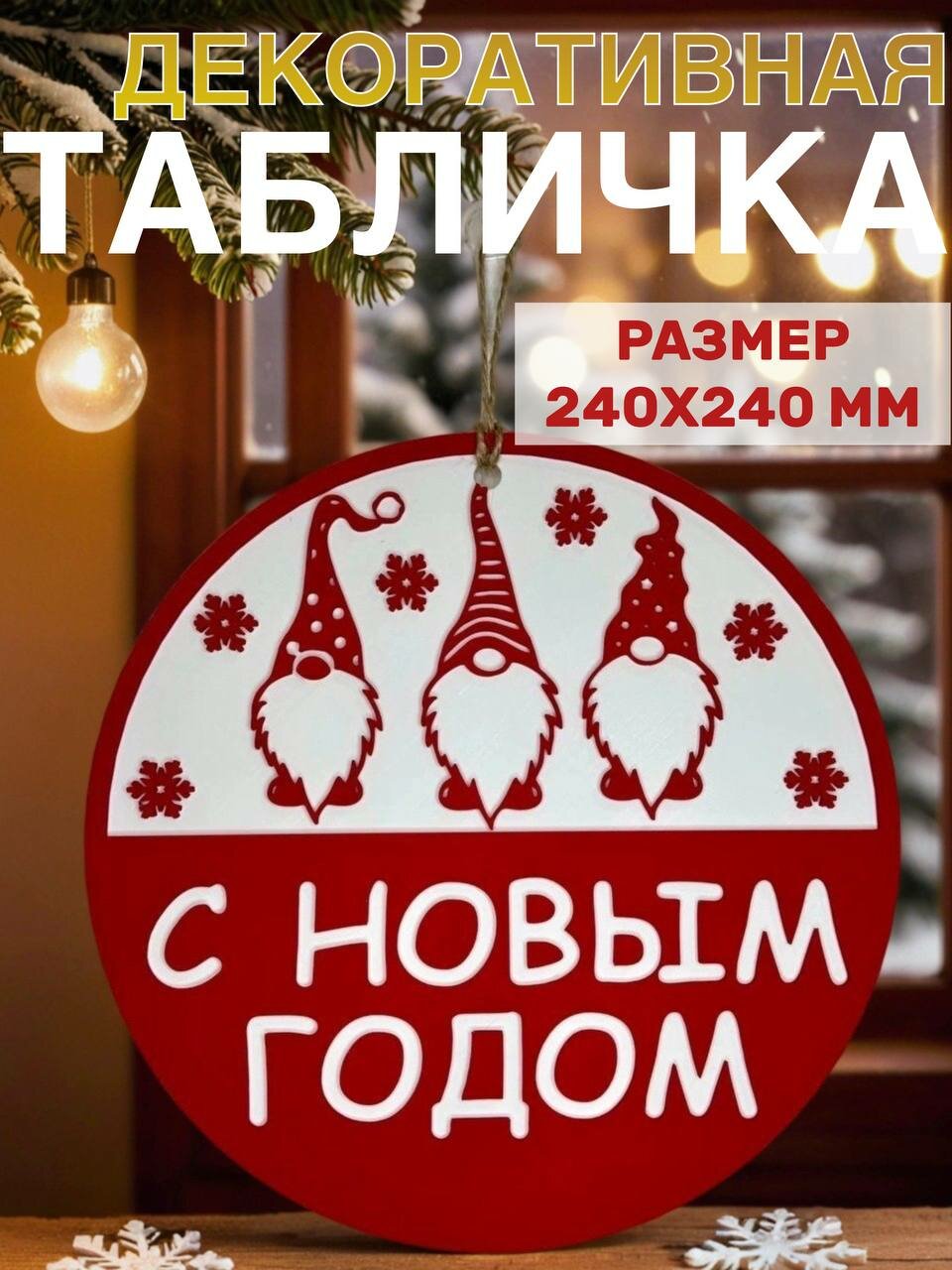 Табличка декоративная "С Новым годом" на дверь, стену / новогодний декор для дома