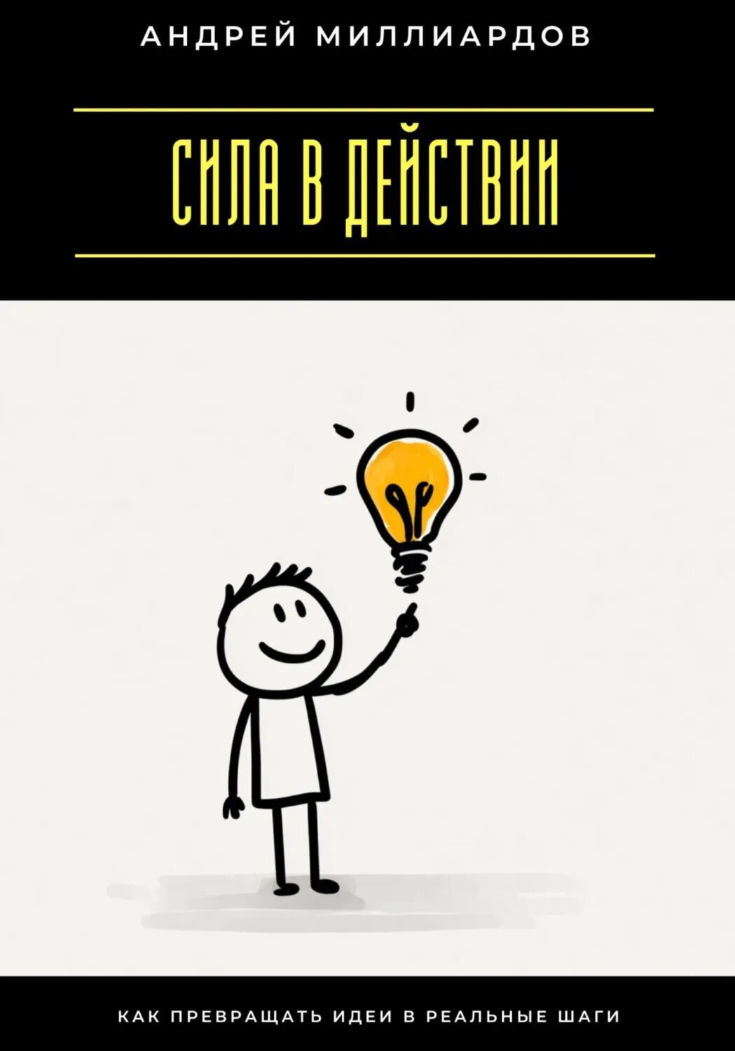 Сила в действии. Как превращать идеи в реальные шаги [Цифровая книга]