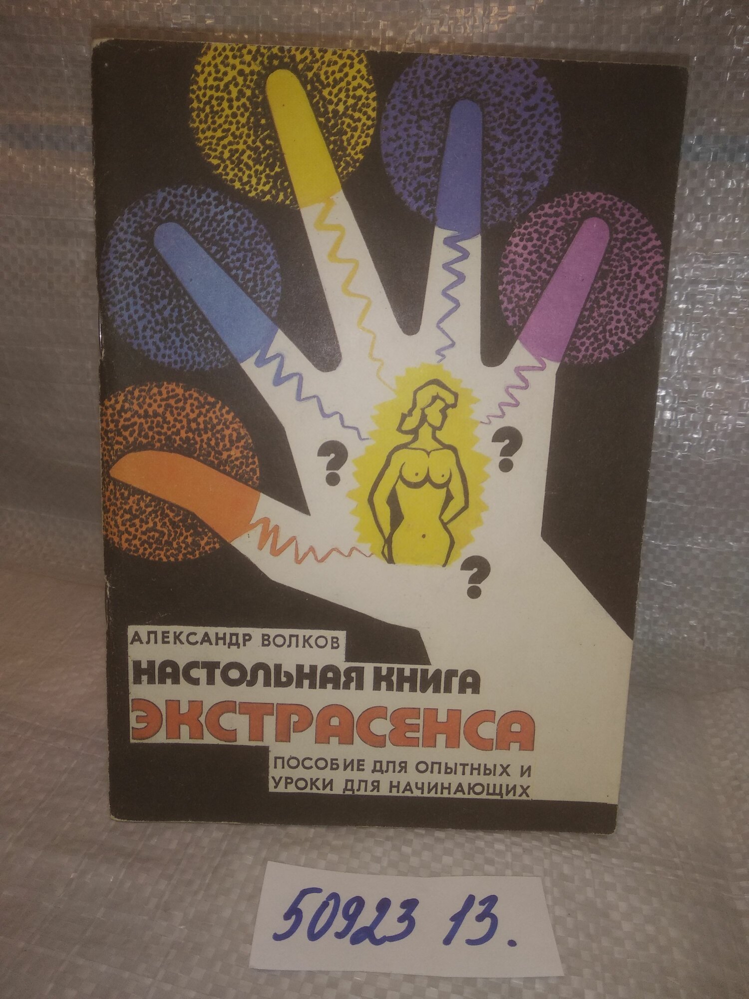 А. Волков. Настольная книга экстрасенса. Пособие для опытных и уроки для начинающих. 1992 г.