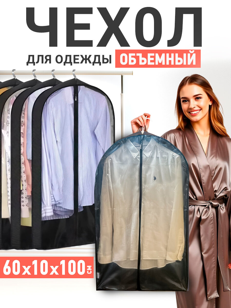 Чехол для одежды чехол для одежды объемный, 100 см х 60, 1 шт